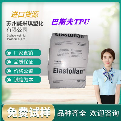 TPU 德国巴斯夫 1190A10 注塑级 热塑性弹性体价格 - 推发网