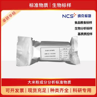 【GBW(E)100706/NCS202009 三文鱼成分分析标准物质 20g】价格_厂家-供应商网
