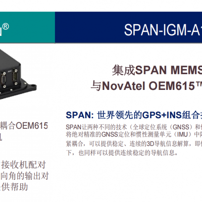 【供应NovAtel高精度 SPAN-IGM-S1/A1组合导航系统】价格_厂家-供应商网