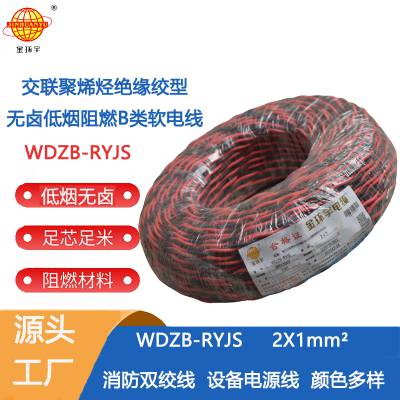 【金环宇电缆 低烟无卤rvs电缆 WDZB-RYJS 2X1.5平方阻燃消防双绞线】价格_厂家-供应商网