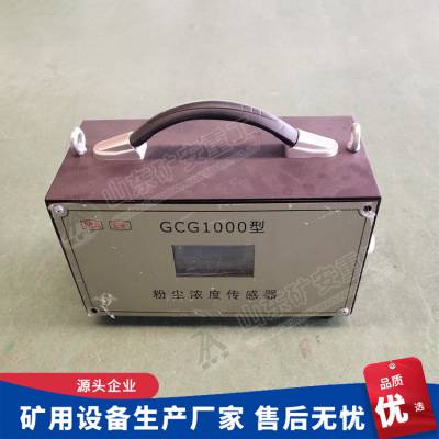 【GCG1000矿用粉尘浓度传感器 矿用洒水降尘装置】价格_厂家-供应商网
