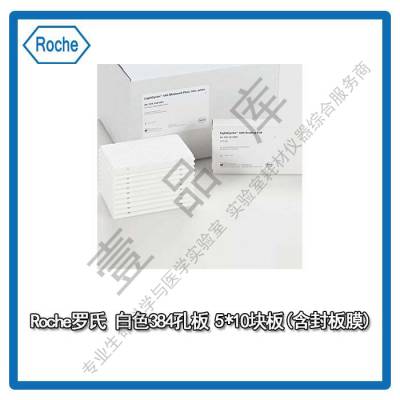 【罗氏480仪器384孔板 原装耗材 LightCycler 480 白色货号4729749001】价格_厂家-中国供应商