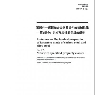 【中文版ISO 898-2-2022碳钢和合金钢紧固件的机械性能-第2部分：具有规定性能等级的螺母-】价格_厂家-供应商网