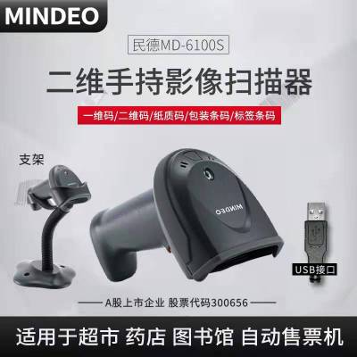 【民德条形码扫描器 MD6100S二维扫描枪 MINDEO手持扫码枪】价格_厂家-供应商网