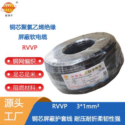 【深圳市金环宇电线 RVVP 3*1.0平方电缆 RVVP铜芯编织屏蔽软电缆】价格_厂家-供应商网