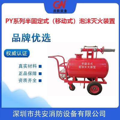 PY8/500半固定式泡沫灭火装置PY4/300推车式泡沫灭火系统价格 - 推发网
