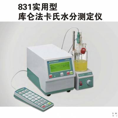 【万通Metrohm卡尔费休水分测定仪831KF库仑法卡式水分仪】价格_厂家-供应商网