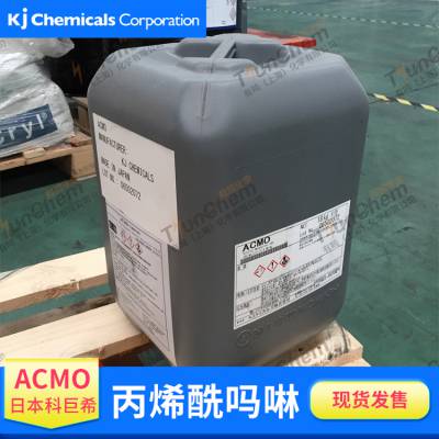【ACMO 丙烯酰吗啉 低气味 高柔韧 固化快 日本科巨希 广州上海现货】价格_厂家-供应商网