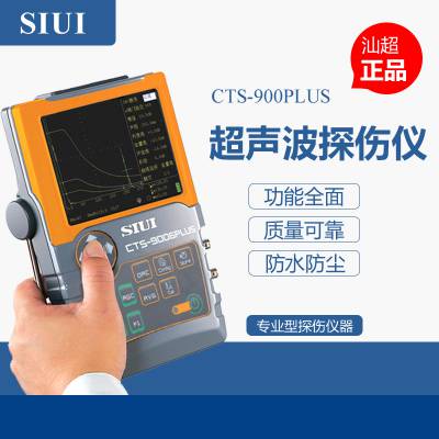 【汕头超声SIUI CTS9006 超声波探伤仪 探测仪】价格_厂家-供应商网