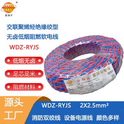 【金环宇电缆 环保电线 低烟无卤阻燃花线 WDZ-RYJS 2X2.5】价格_厂家-供应商网