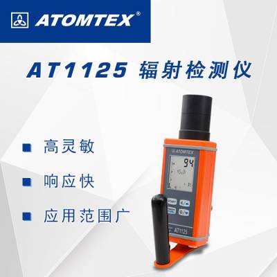 【总代 白俄罗斯ATOMTEX AT1125辐射检测仪-便携式高灵敏度辐射监测仪】价格_厂家-供应商网