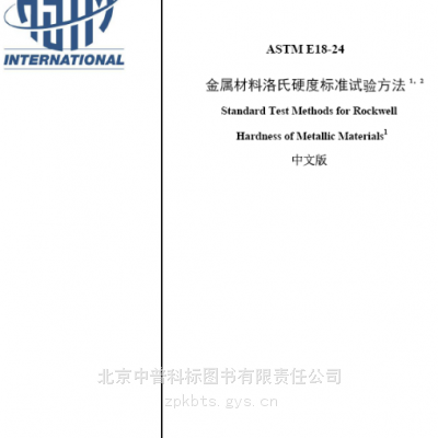【2024中文***版ASTM E18-2024/ASTME18-24金属材料洛氏硬度的标准试验方法】价格_厂家-供应商网