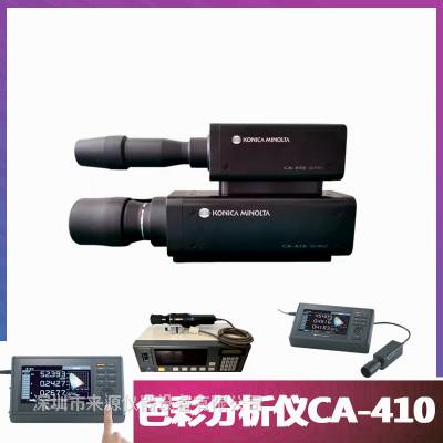 【ca410色彩分析仪标准IEC 62341-6-3:2017/COR1:2019日本柯尼卡美能达代理】价格_厂家-供应商网