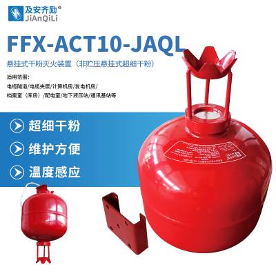 【及安齐励非贮压防爆2公斤悬挂式超细干粉自动灭火装置FFX-ACT10-JAQL】价格_厂家-供应商网