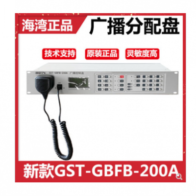 【海湾GST-GBFB-200A消防广播主机控制器】价格_厂家-供应商网