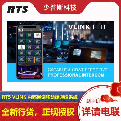 【RTS VLINK 移动端通话系统 内部通话系统 项目询价 支持报价 美国原装 原厂支持】价格_厂家-供应商网