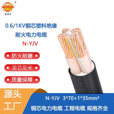 【金环宇电缆 N-YJV-0.6/1KV 3*70 1*35平方 耐火电缆】价格_厂家-中国供应商