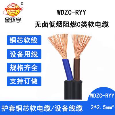【金环宇电线电缆 WDZC-RYY 2X2.5平方 低烟无卤阻燃电缆 黑护套电缆】价格_厂家-供应商网