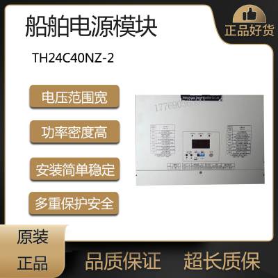【原装TH24C40NZ-2船舶电源模块TH24C60NZ-2直流屏充电模块维护改造】价格_厂家-供应商网
