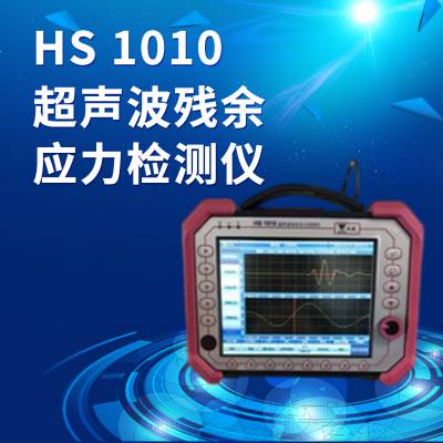 【HS1010超声波残余应力检测仪 HS1020/HS 1030螺旋应力检测仪优惠】价格_厂家-供应商网