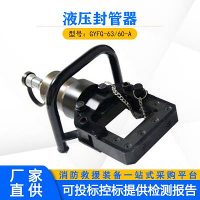 消防应急压管器手提式液压封管器GYFG-63/60-A快速封堵工具锁管器价格 - 推发网