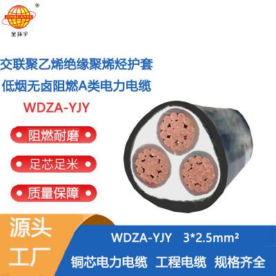 【金环宇电缆 国标 低烟无卤电力电缆 WDZA-YJY 3x2.5平方阻燃电缆】价格_厂家-供应商网