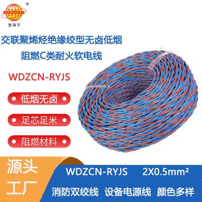【金环宇电缆 WDZCN-RYJS 2x0.5平方 C类阻燃耐火低烟无卤双绞线】价格_厂家-供应商网
