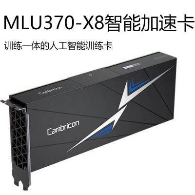 【寒武纪 思元MLU370-X4/S4 MLU290 MLU220 Cambricon-1H智能加速卡】价格_厂家-供应商网