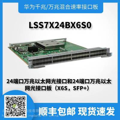【华为S7700系列 24口千兆/万兆混合速率接口板】价格_厂家-供应商网