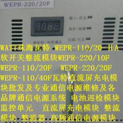 【WATT珠海瓦特 WEPR-220/10F WEPR-110/20F 直流屏充电模块】价格_厂家-供应商网