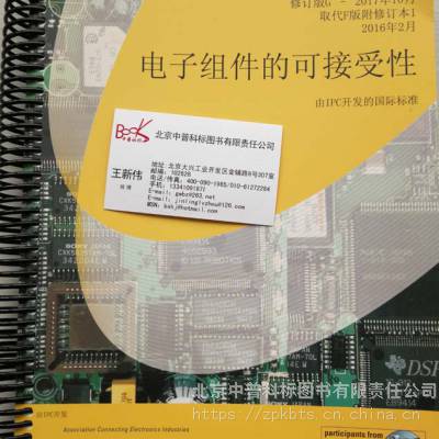 【正版 IPC-A-610G-2017 电子组件的可接受性】价格_厂家-供应商网