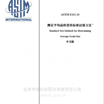 中文版)ASTM E112-2024测定平均晶粒度的标准试验方法】价格_厂家-供应商网