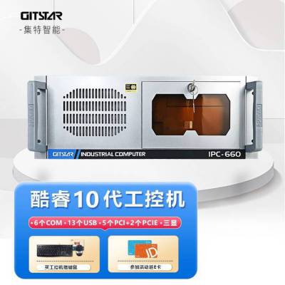 【集特(GITSTAR) 酷睿10代4u工控机IPC-660兼容研华 5个PCI槽工控电脑】价格_厂家-供应商网