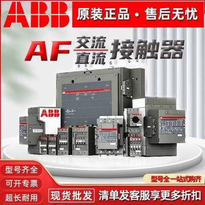 【原装***ABB直流交流AF1350-30-11低压AF系列三极四极通用接触器】价格_厂家-中国供应商