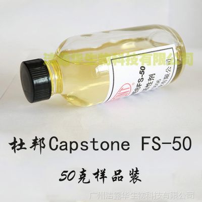 【杜邦进口分装Capstone FS-50 氟碳两性表面活性剂 50g/瓶包邮】价格_厂家-供应商网