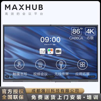 【成都MAXHUB智能会议平板总代理商 98英寸SM98CA_多媒体教学触摸智慧屏一体机】价格_厂家-供应商网