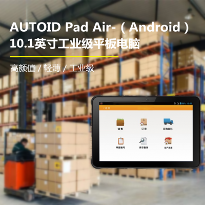 【东大集成AUTOID Pad Air 10.1英寸工业级Android平板电脑超长续航】价格_厂家-供应商网