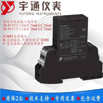 【重庆宇通仪表XS-PI11-AA配电或电流输入信号隔离器4~20mA,0~20mA】价格_厂家-供应商网