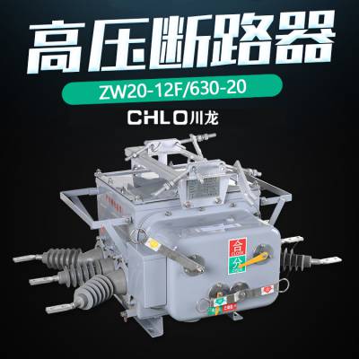 【川龙ZW20-12/630-20高压分界真空断路器】价格_厂家-供应商网