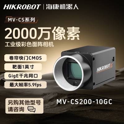 【海康威视-MV-CS200-10GC V5 2000万彩色 CMOS 千兆以太网 工业相机】价格_厂家-供应商网