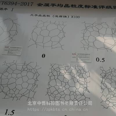 【GB/T 6394-2017金属平均晶粒度评级金相图谱/正版图谱 适用 CNAS评审】价格_厂家-供应商网