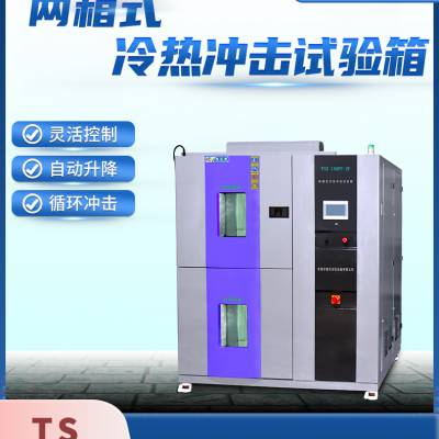 【汽车零部件皓天鑫两槽式冷热冲击试验箱TSD-80F-2P】价格_厂家-供应商网