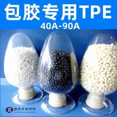 【融泰得厂家TPE尼龙加纤包胶邵氏80A硬度抗UV化学软胶塑料】价格_厂家-供应商网
