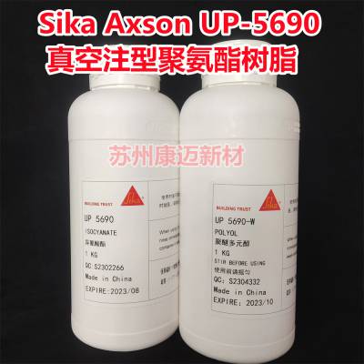【Sika AXSON西卡UP-5690真空注型聚氨酯树脂抗冲击性高模型】价格_厂家-供应商网