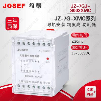 【跳位合位监视继电器 JZ-7GY-S002XMC DC220V 上海约瑟 安全不断线】价格_厂家-供应商网