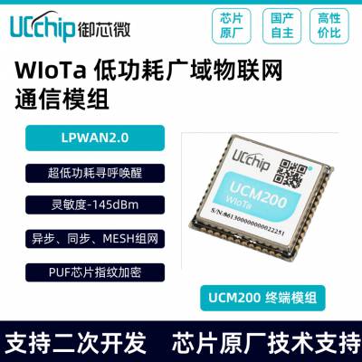 【WIoTa低功耗广域IOT通信AP模组UCM200LPWAN2.0远距离数据lora替代】价格_厂家-供应商网