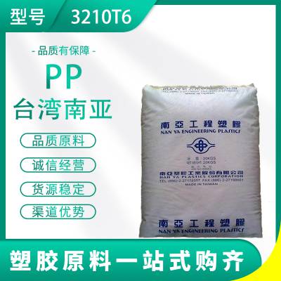 PP 台湾南亚 3210T6 高刚性 耐热性 尺寸稳定性好 诚信经营价格 - 推发网