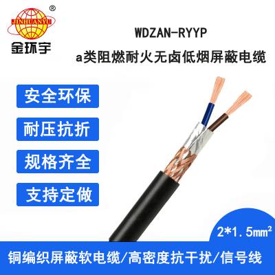 【金环宇电缆 a类阻燃屏蔽电缆WDZAN-RYYP 2X1.5平方 耐火电线电缆】价格_厂家-供应商网