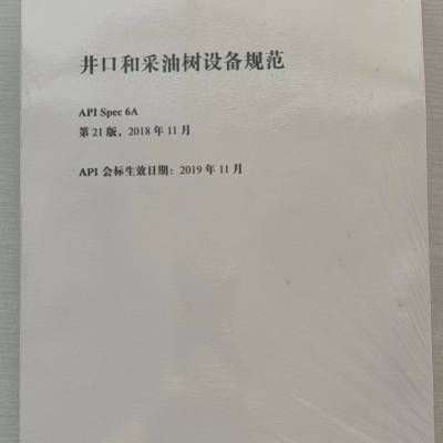 【中文版 第21版 API Spec 6A-2018井口装置和采油树设备规范（第21版）】价格_厂家-供应商网