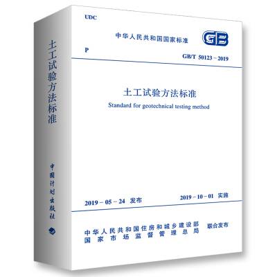 【2019新书 GB/T50123-2019土工试验方法标准 计划出出版社为】价格_厂家-供应商网